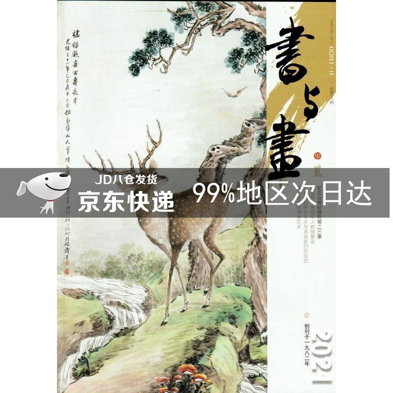 书与画（2021年2月刊 总第341期）