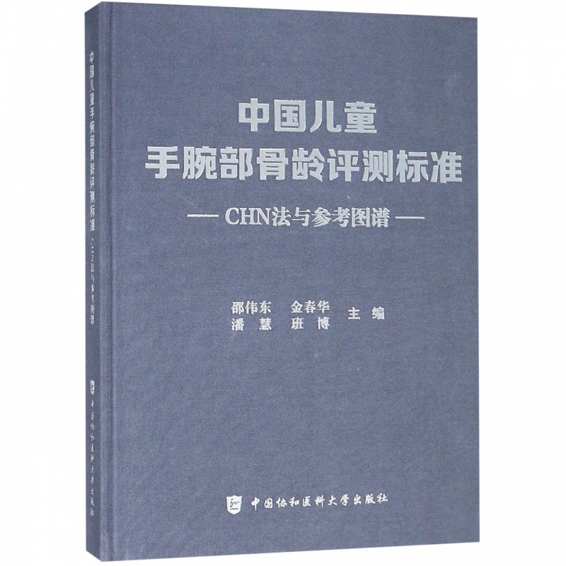 中国儿童手腕部骨龄评测标准CHN法与参考图谱(精)