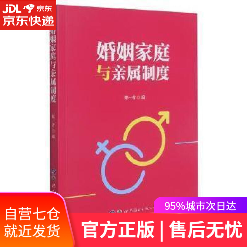 婚姻家庭与亲属制度 郑一省 世界图书出版公司 9787519286774
