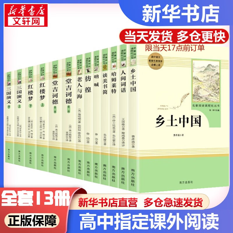 【单本-套装可选】高中高一高二高三课外阅读必读课外书名著读物书目书籍 乡土中国 高中版  红楼梦高中生版 乡土中国 红楼梦高中版  全套十三册