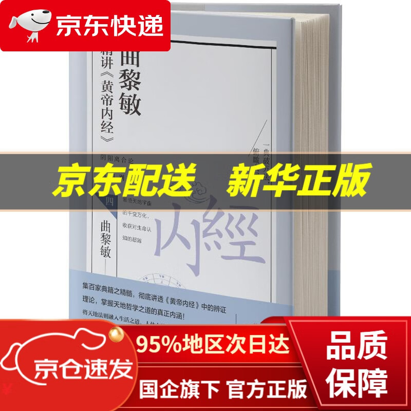 【 】曲黎敏精讲《黄帝内经》四 曲黎敏 天津科学技术出版社 9787557689223
