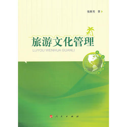 旅游文化管理【好书】