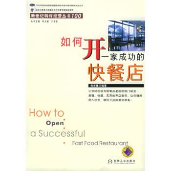 【现货】如何开一家成功的快餐店