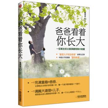 爸爸看着你长大:一位班主任父亲深邃而伟大的爱 聂传安 著 哈尔滨出版社