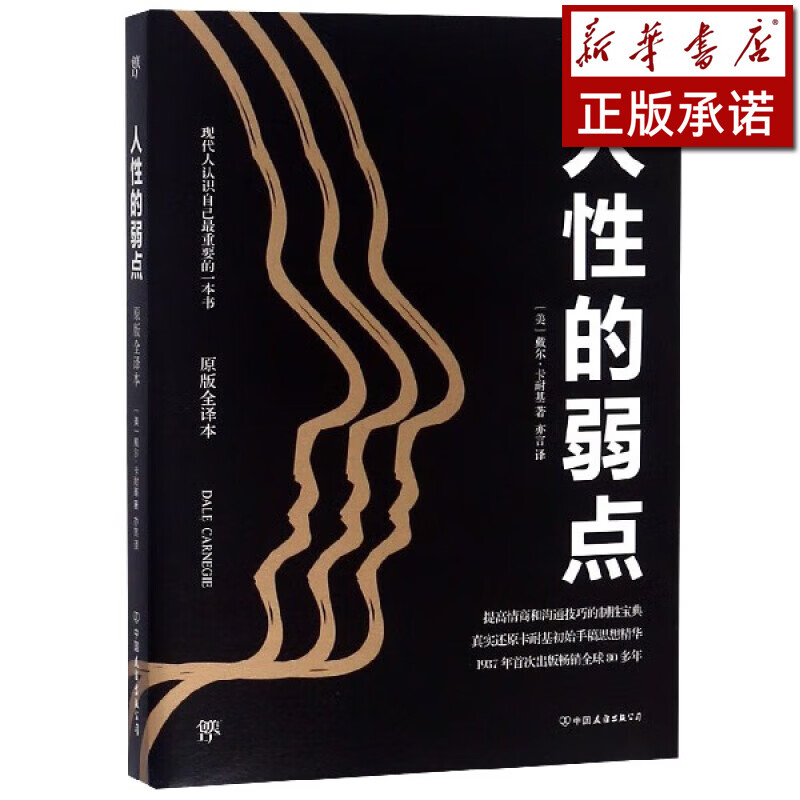 人性的弱点(原版全译本)