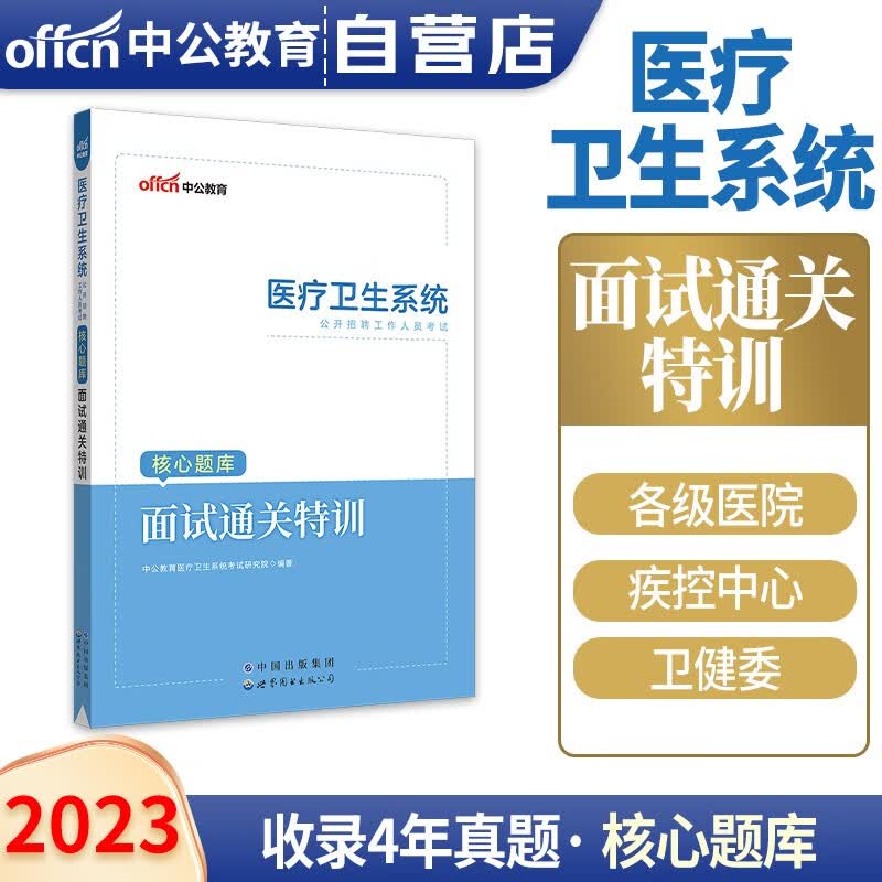 2023中公医疗卫生事业单位编制系统公开招聘工作人员考试核心题库：面试通关特训 可搭面试医院护士山东河北