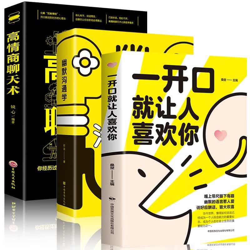 一开口就让人喜欢你 高情商聊天术 幽默沟通学 口才说话社交沟通技巧聊天为人处世 书籍 【3册】开口就喜欢你+高情商+幽默