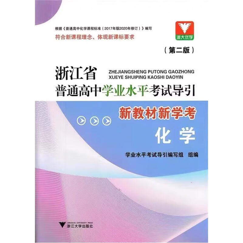 2023新教材新学考浙江省普通高中学业水平考试导引化学（第三版）