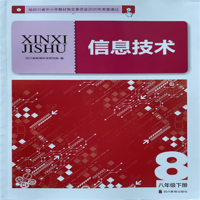 司华【2022春】初中课 信息技术 课本 八年级下册 四川教育出版社