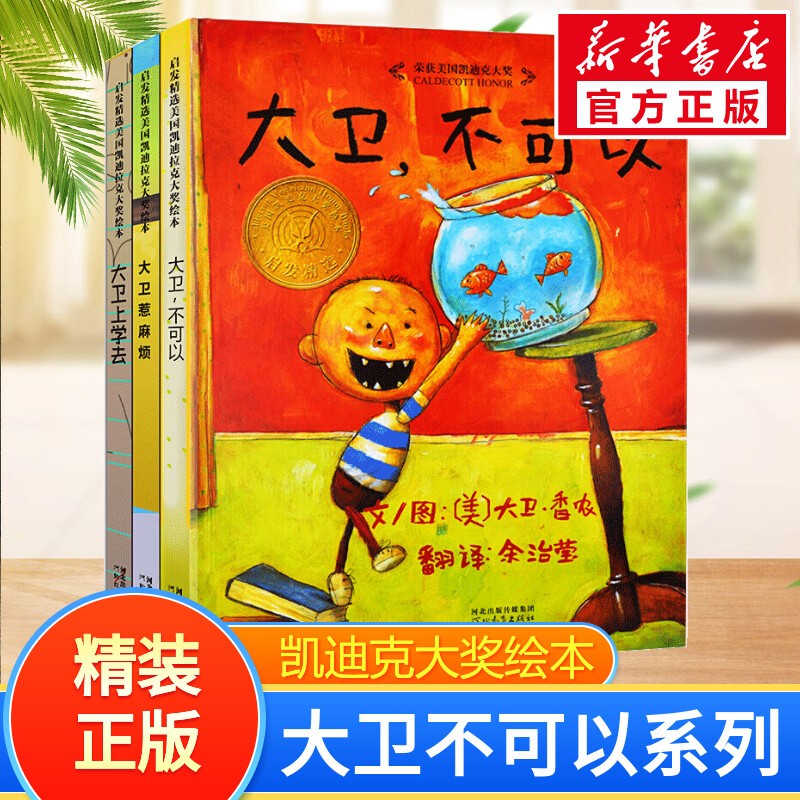 大卫不可以系列绘本大卫去上学大卫惹麻烦凯迪克大奖绘本 启发童书馆儿童早教启蒙幼儿园绘本0-3-6岁 大卫不可以+大卫上学去+大卫惹麻烦 精装全套3册