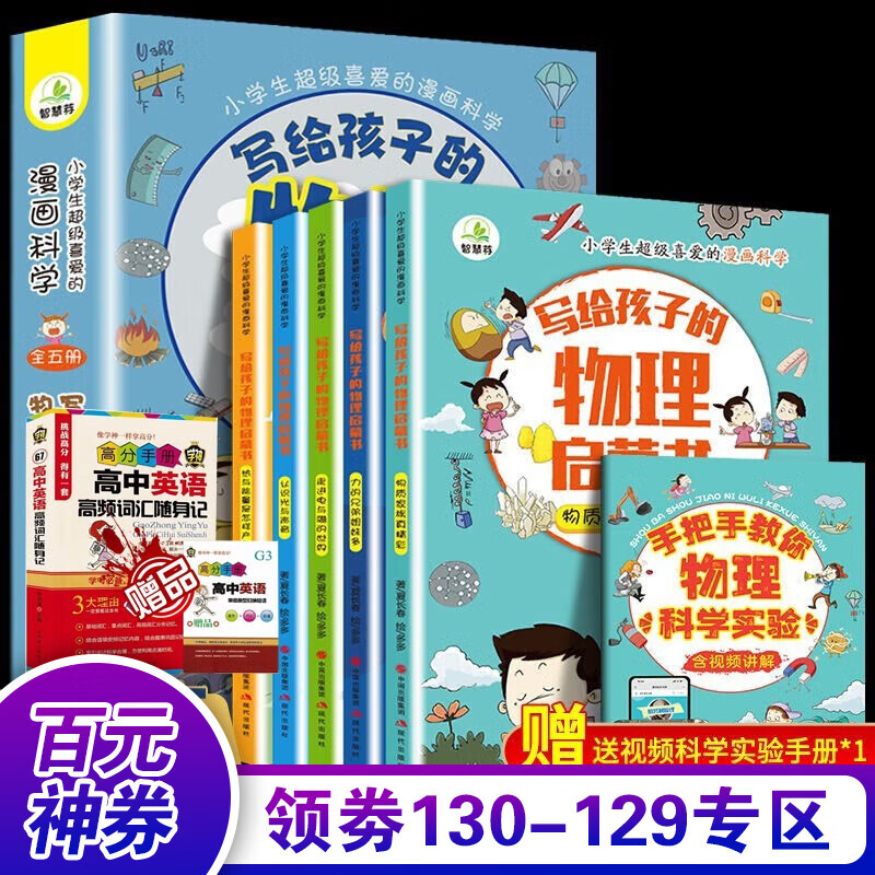 【百元神券 领劵立减】写给孩子的物理启蒙书（全5册）书籍 全套