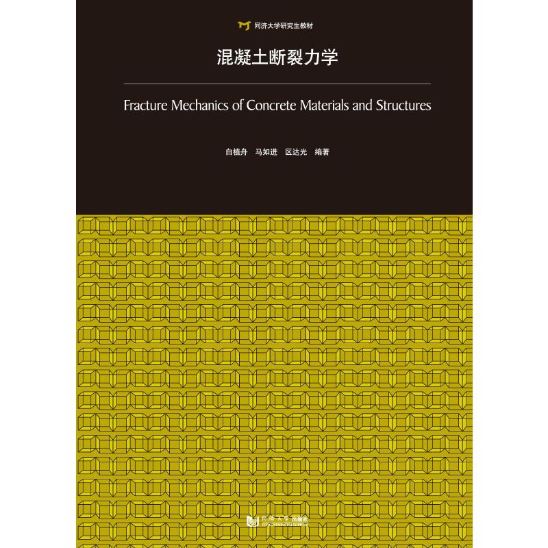 混凝土断裂力学(同济大学研究生教材)
