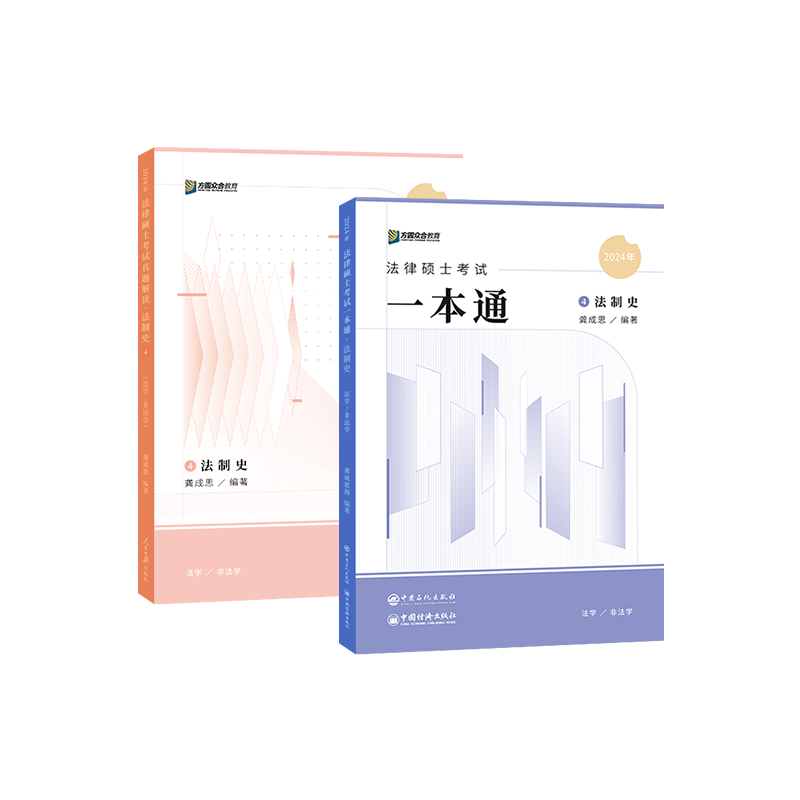2024众合法硕 一本通 法律硕士联考课配资料教材 法学 非法学通用教材 法硕联考 法律类考研教材 2024法硕 专业课 考试分析 众合教育 法硕联读 法制史：龚成思【一本通+真题解读】