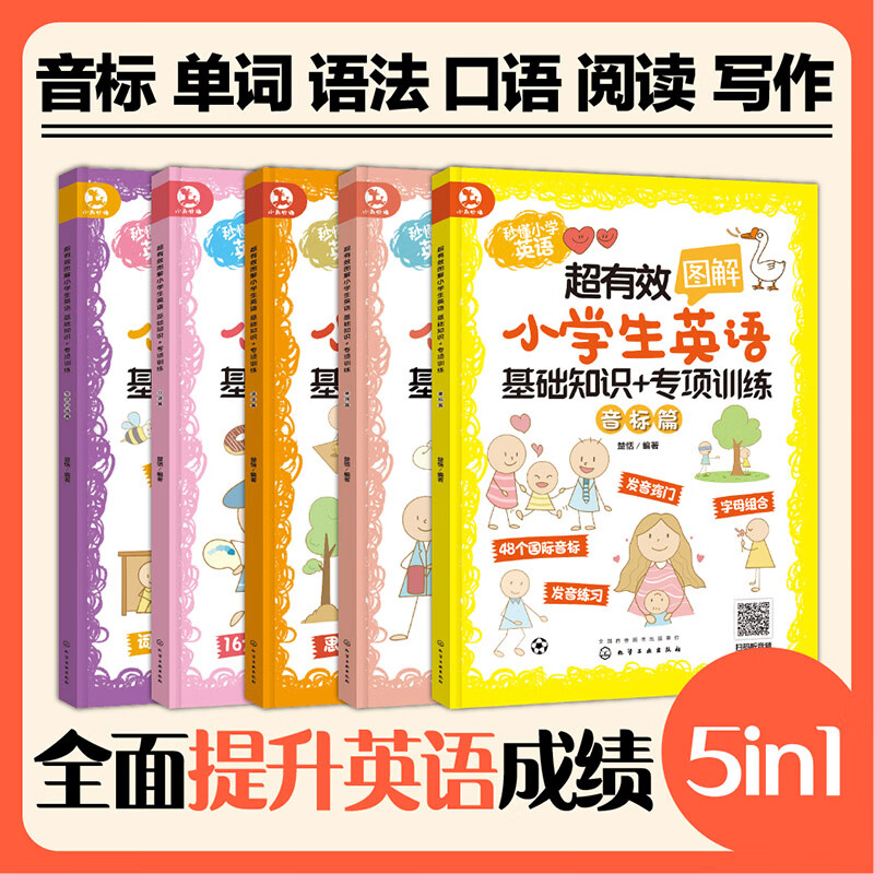 超有效图解小学生英语：音标 单词 语法 口语 阅读 写作（基础知识+专项训练 全彩套装5册）扫码听纯正英音朗读 听说读写一套提升