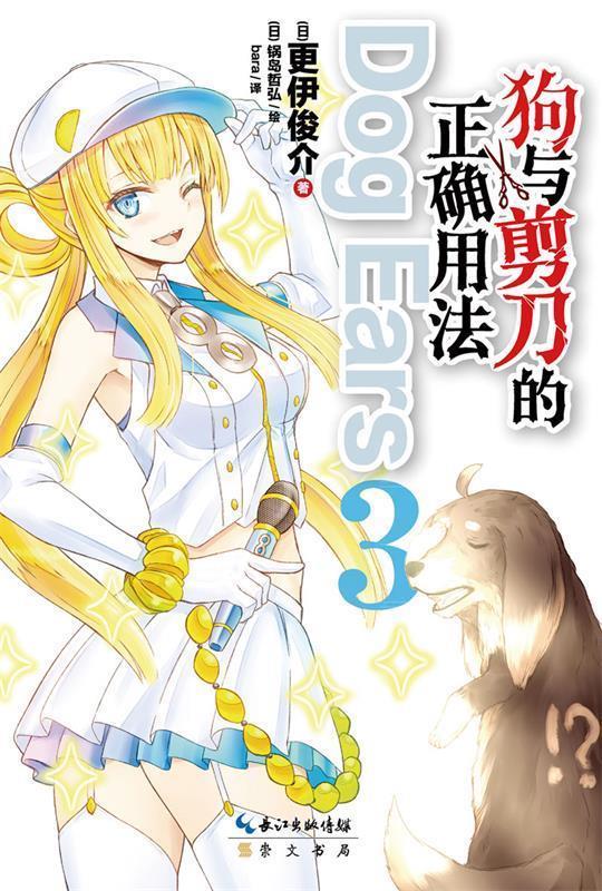 狗与剪刀的正确用法Dog Ears3 更伊俊介【书】