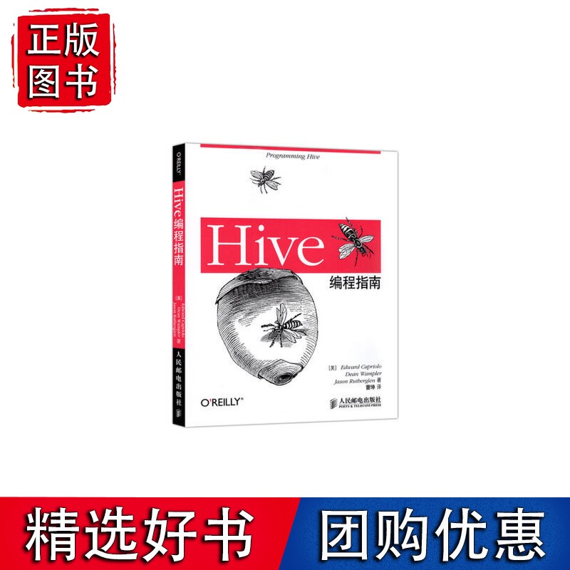 Hive编程指南 数据库管理书 Hadoop数据仓库工具教程 SQL方法 hive操作大数据