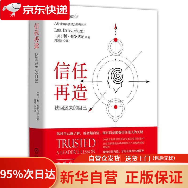 信任再造：找回迷失的自己 ［美］利•布罗达尼 机械工业出版社 9787111582694