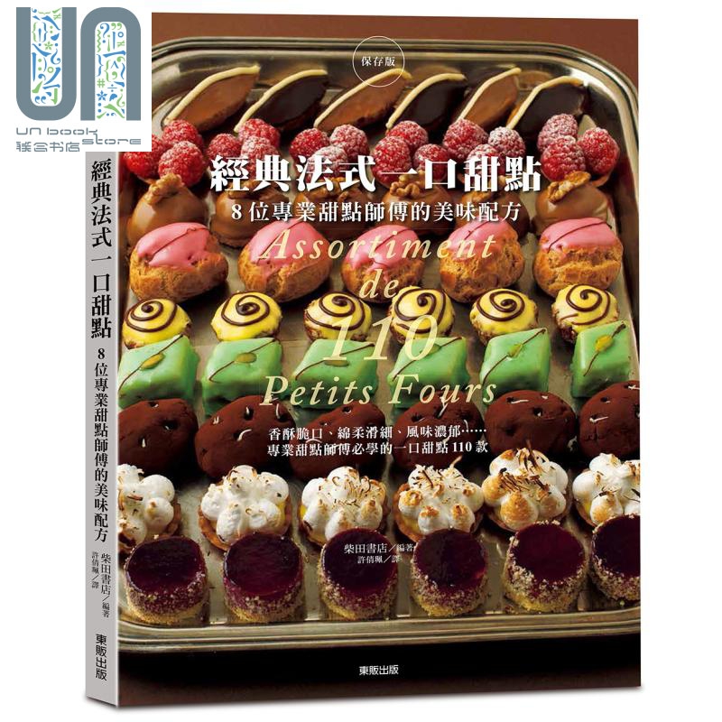 经典法式一口甜点 8位专业甜点师傅的美味配方 港台原版 柴田书店 台湾东贩 烘焙