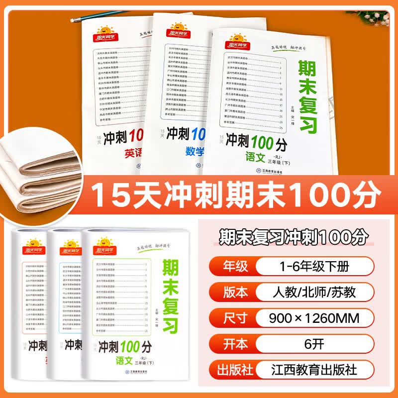 小学期末冲刺100分试卷一年级二年级三四五六年级下册语文数学英语测试卷全套各地精选真题复习人教版北师版 【期末100分】英语 人教版PEP 三年级下