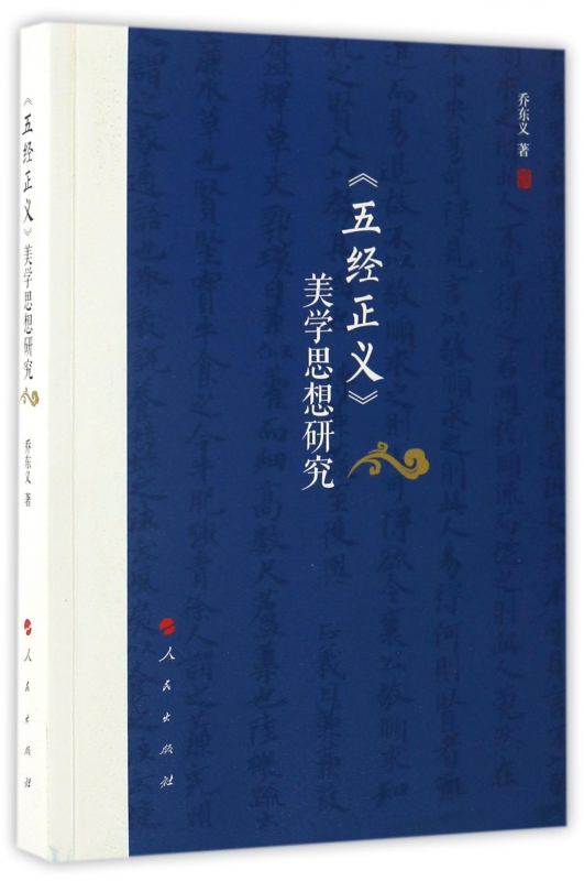 五经正义美学思想研究