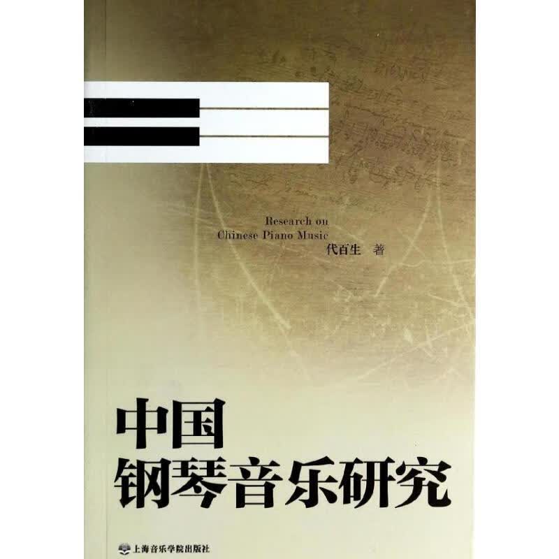 中国钢琴音乐研究 代百生 书籍