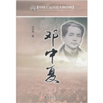 邓中夏-中国工运历史人物传略