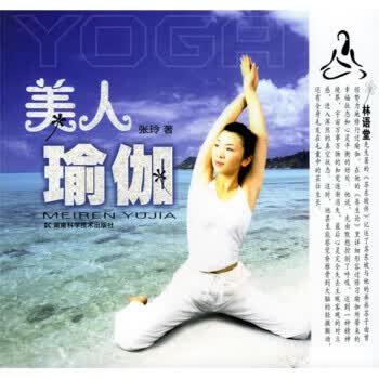 美人 瑜伽