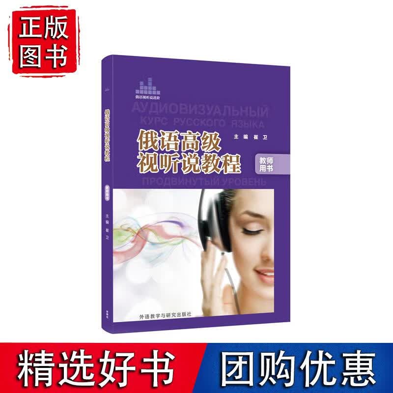 俄语视听说教程(教师用书)