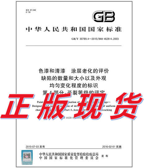 GB/T 30789.4-2015 色漆和清漆 涂层老化的评价 缺陷的数量和大小