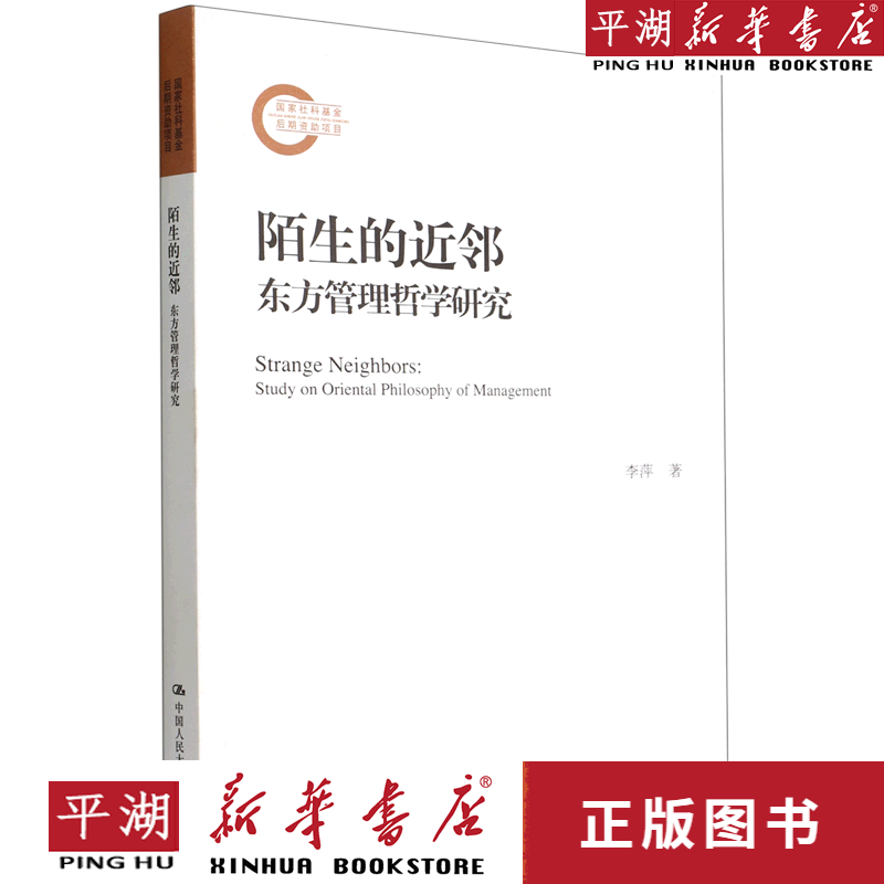 【书籍】陌生的近邻(东方管理哲学研究)
