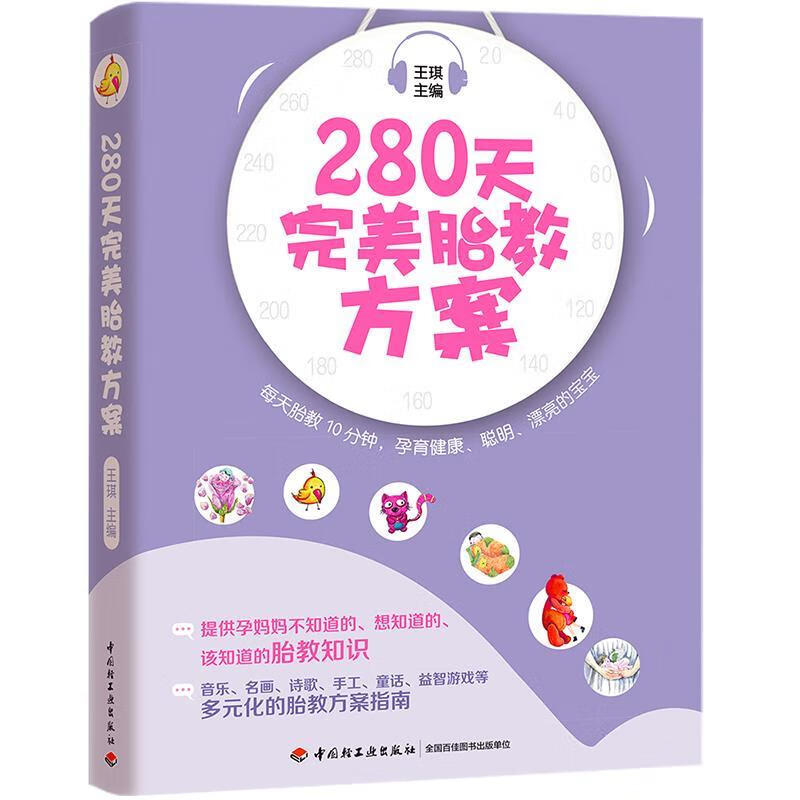 280天完美胎教方案 王琪 中国轻工业出版社