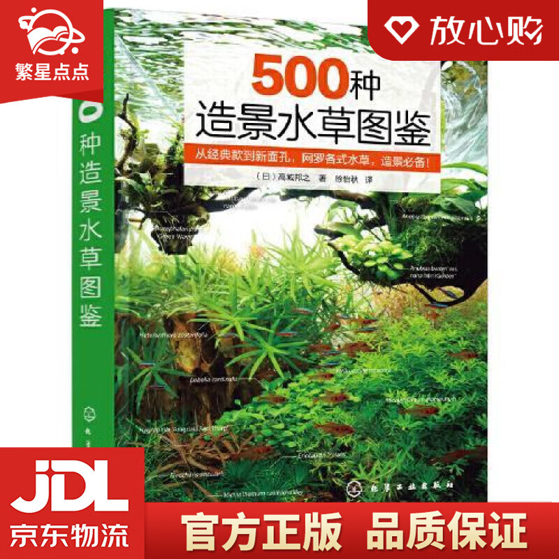 500种造景水草图鉴 [日]高城邦之 化学工业出版社
