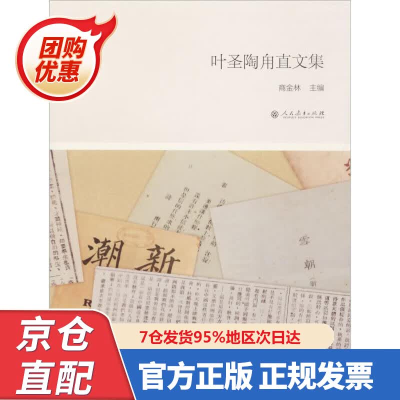 【新书】叶圣陶甪直文集 商金林 编 97870723889 人民教育出版社