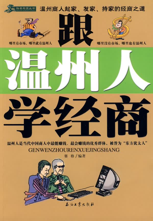 跟温州人学经商
