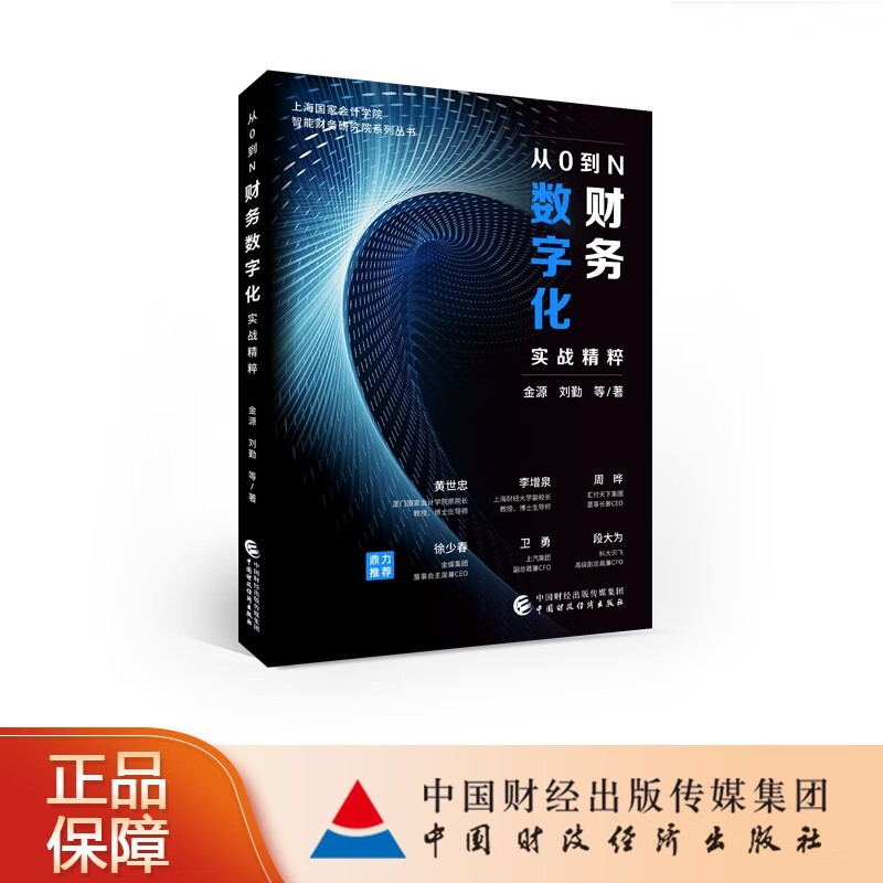 从0到N：财务数字化实战精粹 上海国家会计学院智能财务研究院系列丛书