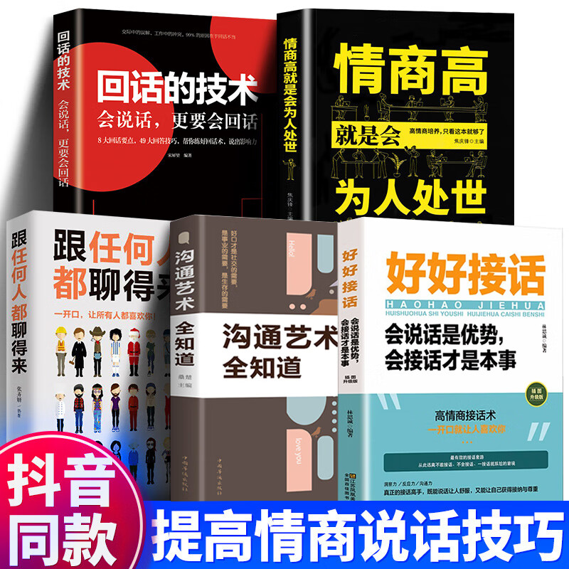 好好接话+沟通艺术全知道+好好说话 全3册 会说话是优势会接话才是本事说话技巧书籍高情商聊天术提高口才书职场回话的技术 全5册：提高情商说话技巧