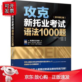 攻克新托业考试语法1000题（原书第2版） TEX 加藤9787111692089 80
