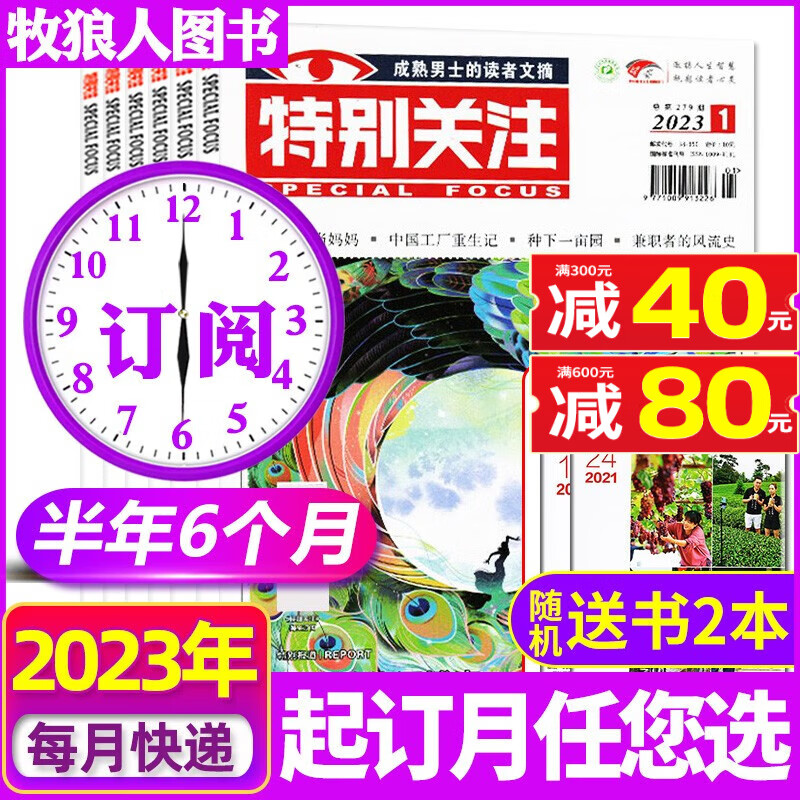 【包邮】特别关注杂志2023年1-12月共12本打包全年订阅【另有半年订阅/新期现货打包可选】成熟男士读者文摘过期刊 【包邮送2本】半年订阅2023年7-12月共6本