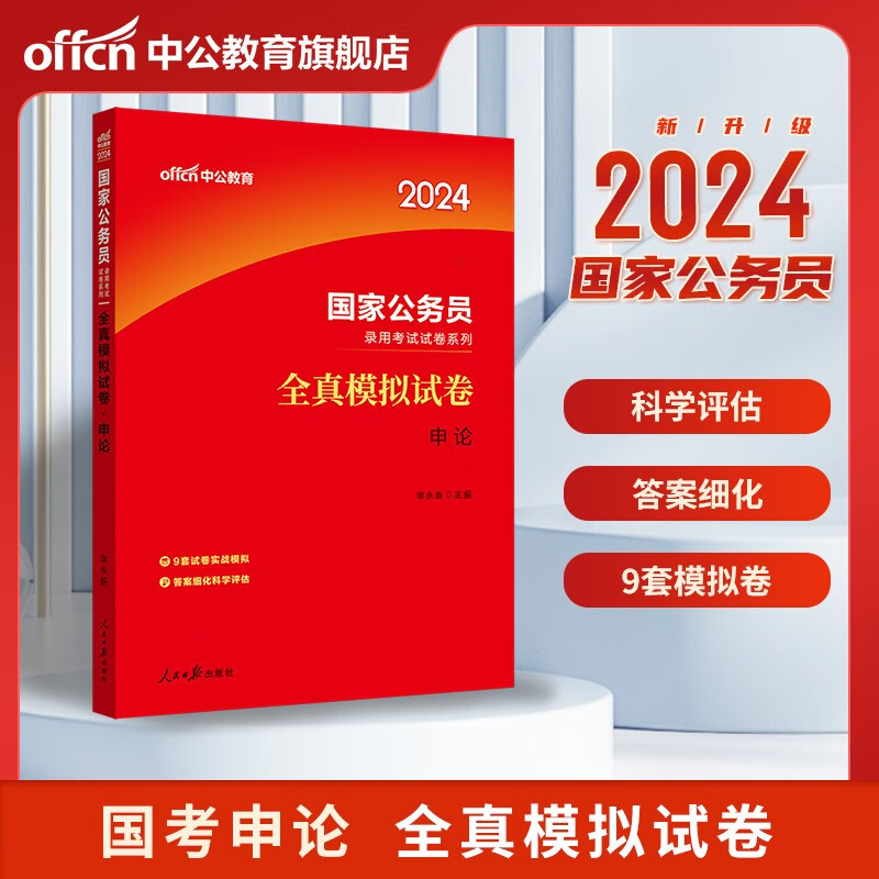 中公教育 国考2024国家公务员考试教材历年真题试卷公考资料通用申论行测5000题省考刷题库公务员考试2024国考考试真题考公书课包 【国家公务员】申论全真模拟试卷