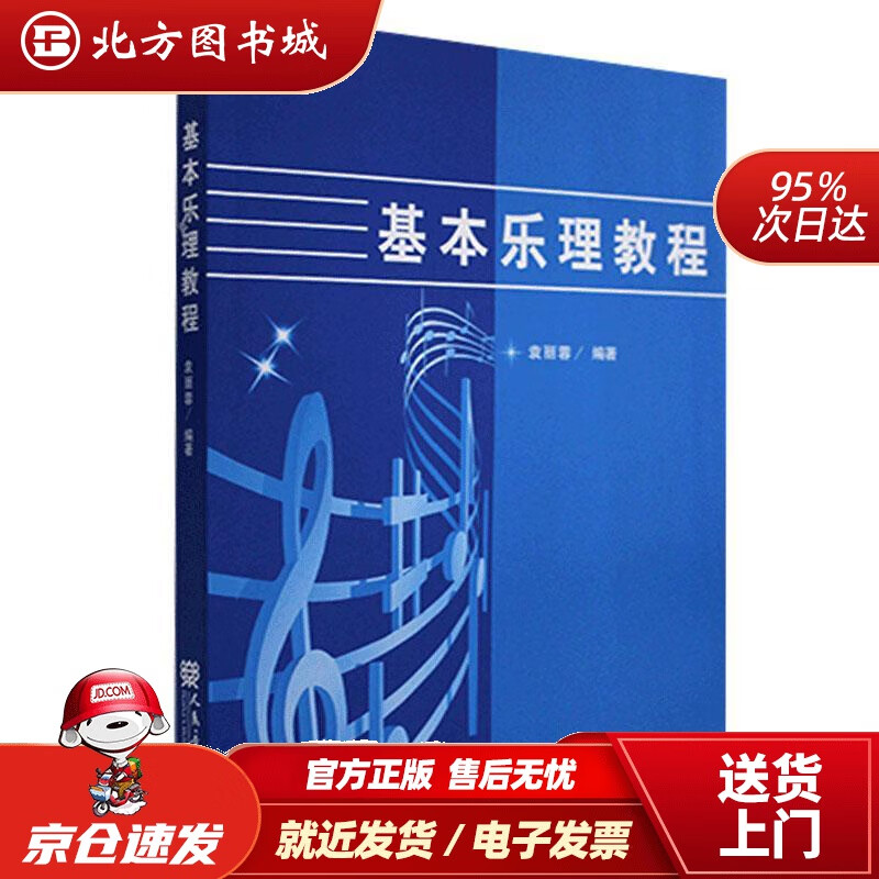 【现货】基本乐理教程 北方图书城
