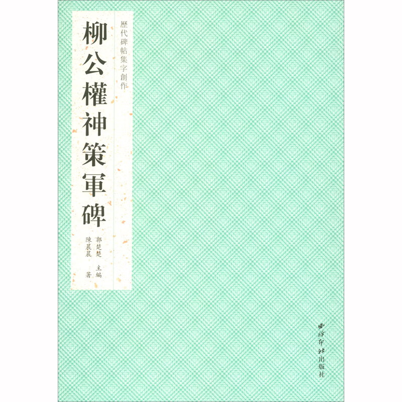 历代碑帖集字创作·柳公权神策军碑