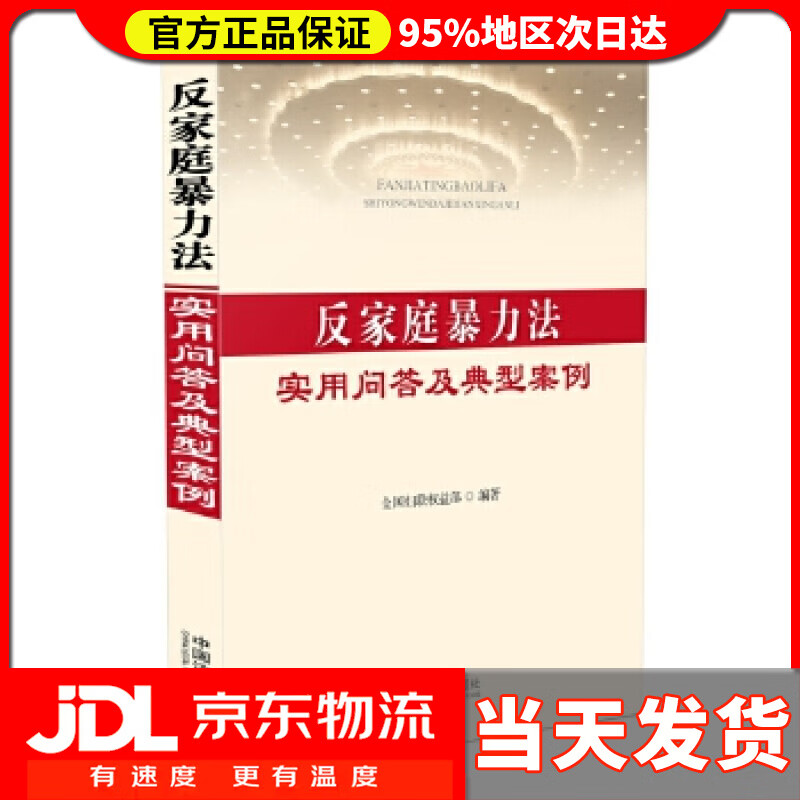 反家庭暴力法实用问答及典型案例 出版社:中国法制出版社