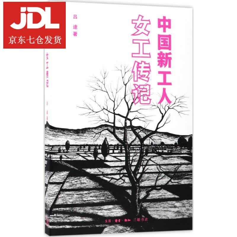 中国新工人 吕途 著 9787108059239