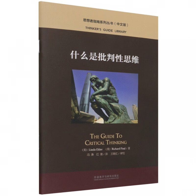 什么是批判性思维(中文版)(思想者指南系列丛书)