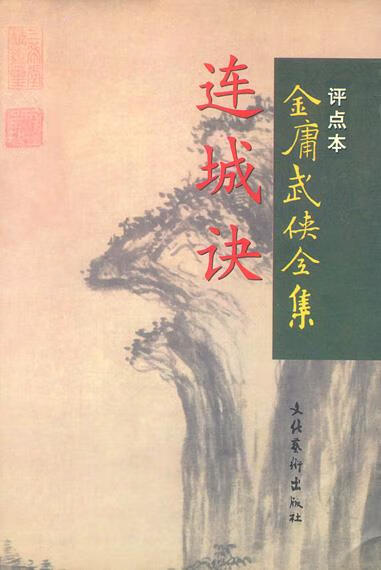 连城诀·金庸武侠全集评点本