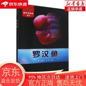 罗汉鱼家养观赏鱼系列 刘雅丹,白明 中国农业出版社