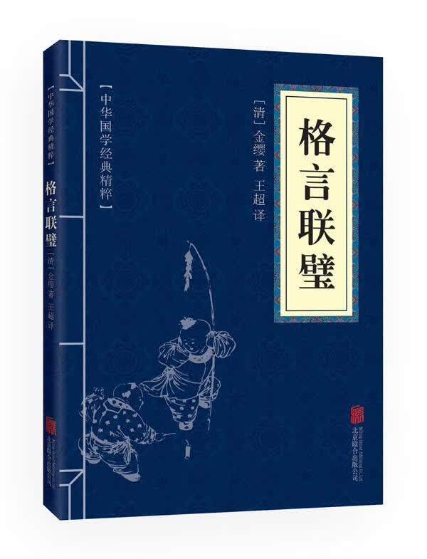 格言联璧 (清)金缨著,王超译 9787550243415