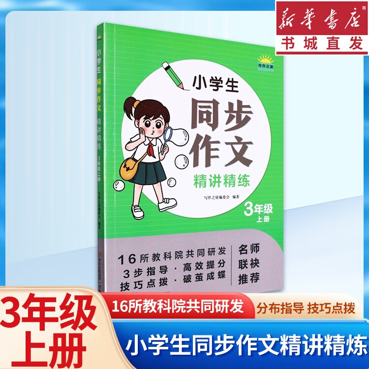 23春秋小学生看图说话/说话写话/同步作文精讲精练 123456年级上下册四步写作法技巧思路指导好词好句素材积累优美范文例文参考示范文写作入门起步 重庆新华包邮 三年级上册.同步作文精讲精练