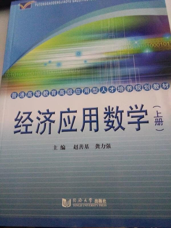 经济应用数学