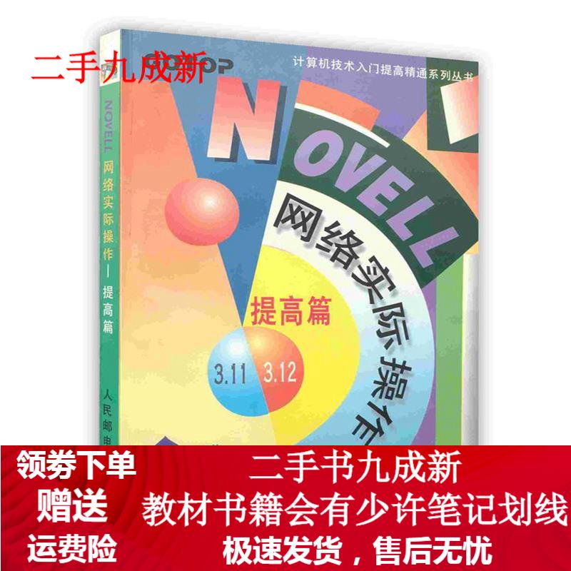Novell 网络实际操作-提高篇 陈明德 编著 9787115055897 人民邮电出版社